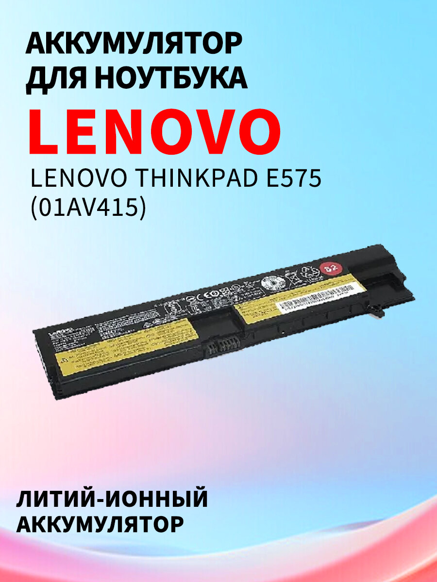Аккумуляторная батарея для ноутбука Lenovo ThinkPad E575 (01AV415) 14.6V 41Wh