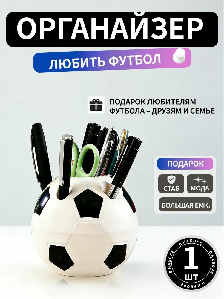 Подставка для ручек, карандашей / Органайзер на стол футбольный мяч органайзер для канцелярии подставка для ручек и карандашей футбольный дизайн