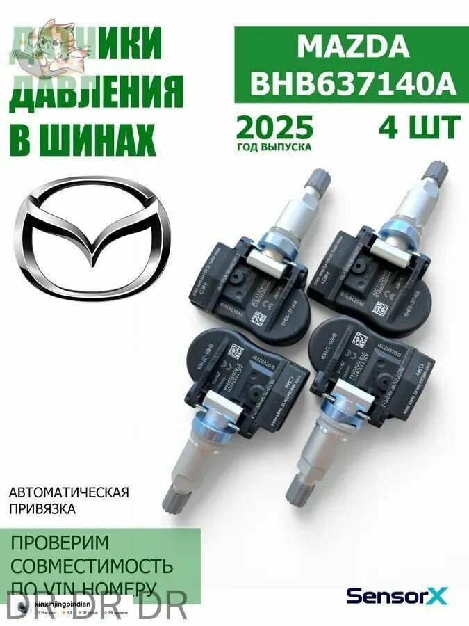 Датчики давления TPMS BHB637140A 4 шт 433 MHz, прописываются автоматически — для Mazda 2/3/6 и CX-5/CX-7/CX-9 MX5