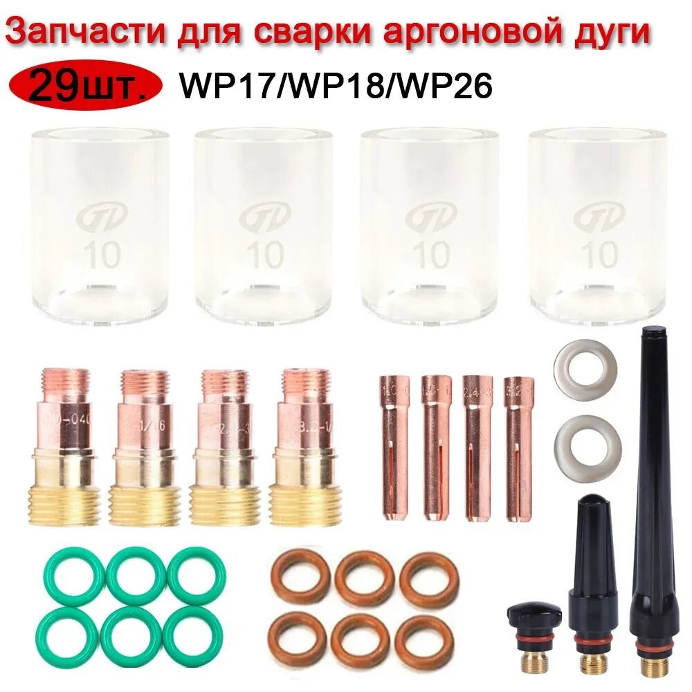JINHU 29 шт. Горелка для сварки TIG упрямая газовая линза 10 набор стекол для WP-17 18 26 Комплект принадлежностей для сварки TIG