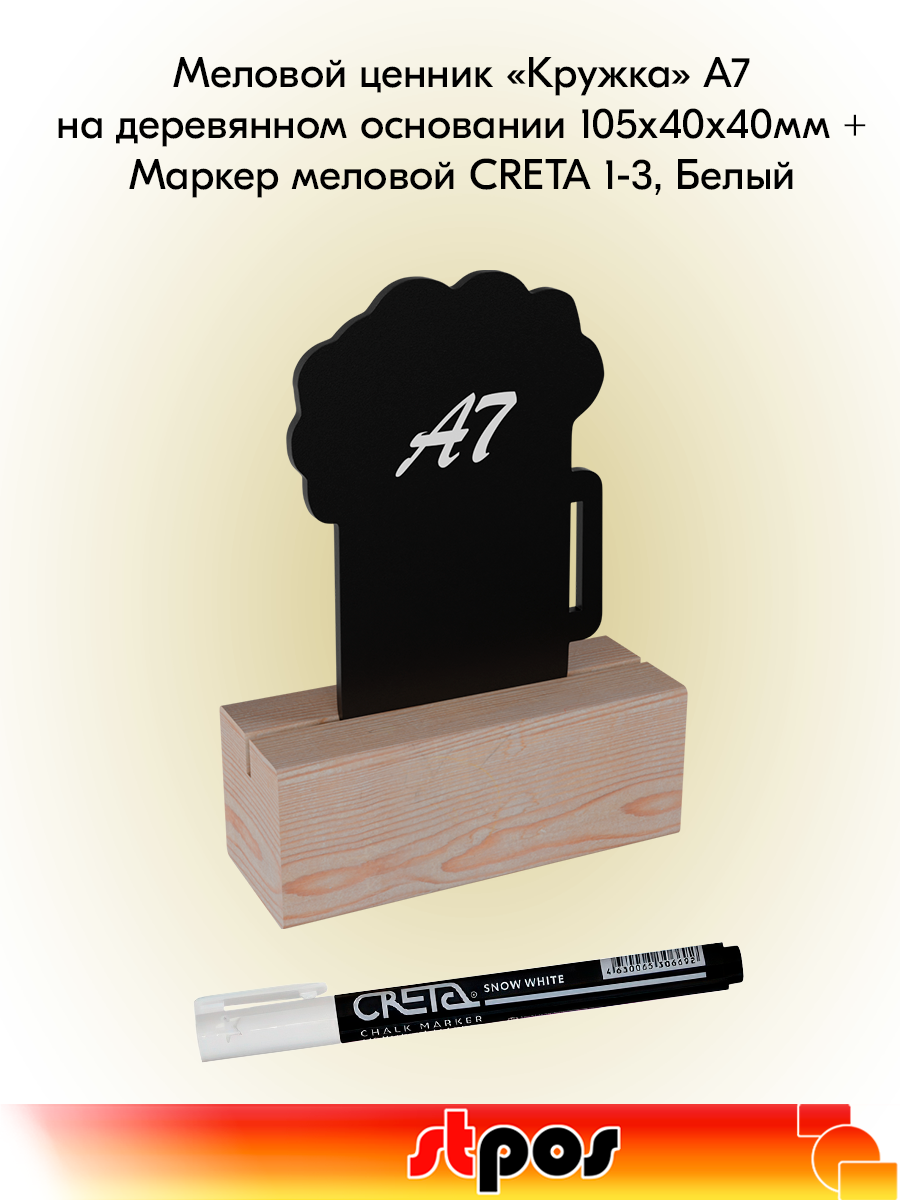 Комплект Меловой ценник "пивная кружка" А7 на деревянном основании 105х40х40мм+Маркер меловой CRETA 1-3, Белый
