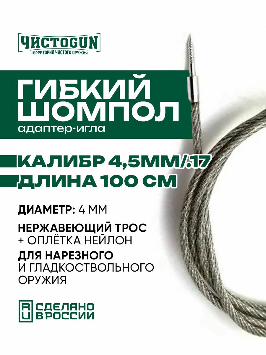 Шомпол гибкий чистоgun под кал. 4,5мм (.17), игла под патчи 5мм, длина 100 см Чистоган