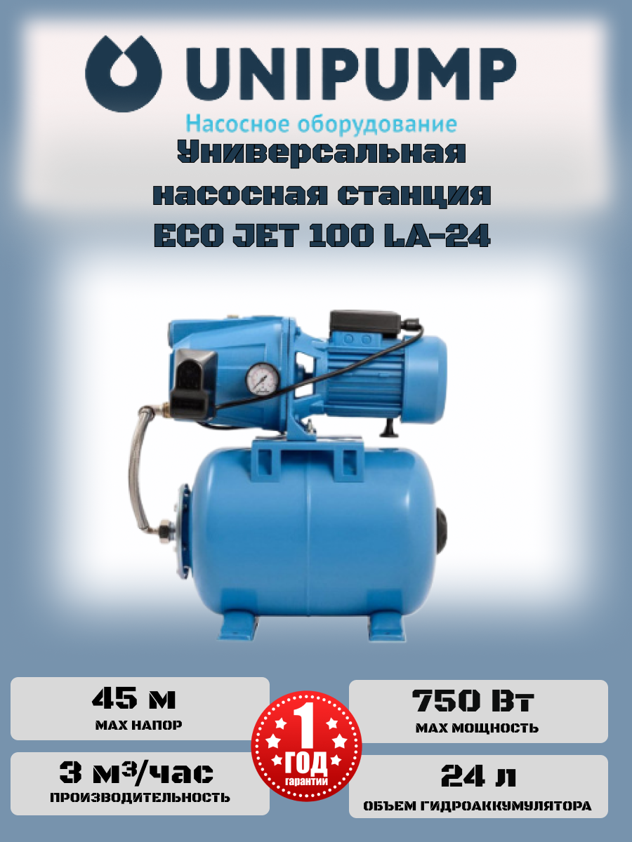 Насосная станция UNIPUMP ECO JET 100, чугунный корпус, центробежный механизм, 750 Вт