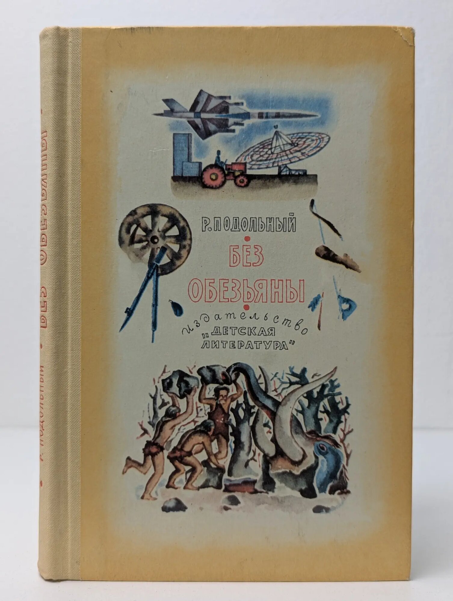 Без обезьяны Подольный Роман Григорьевич 1972