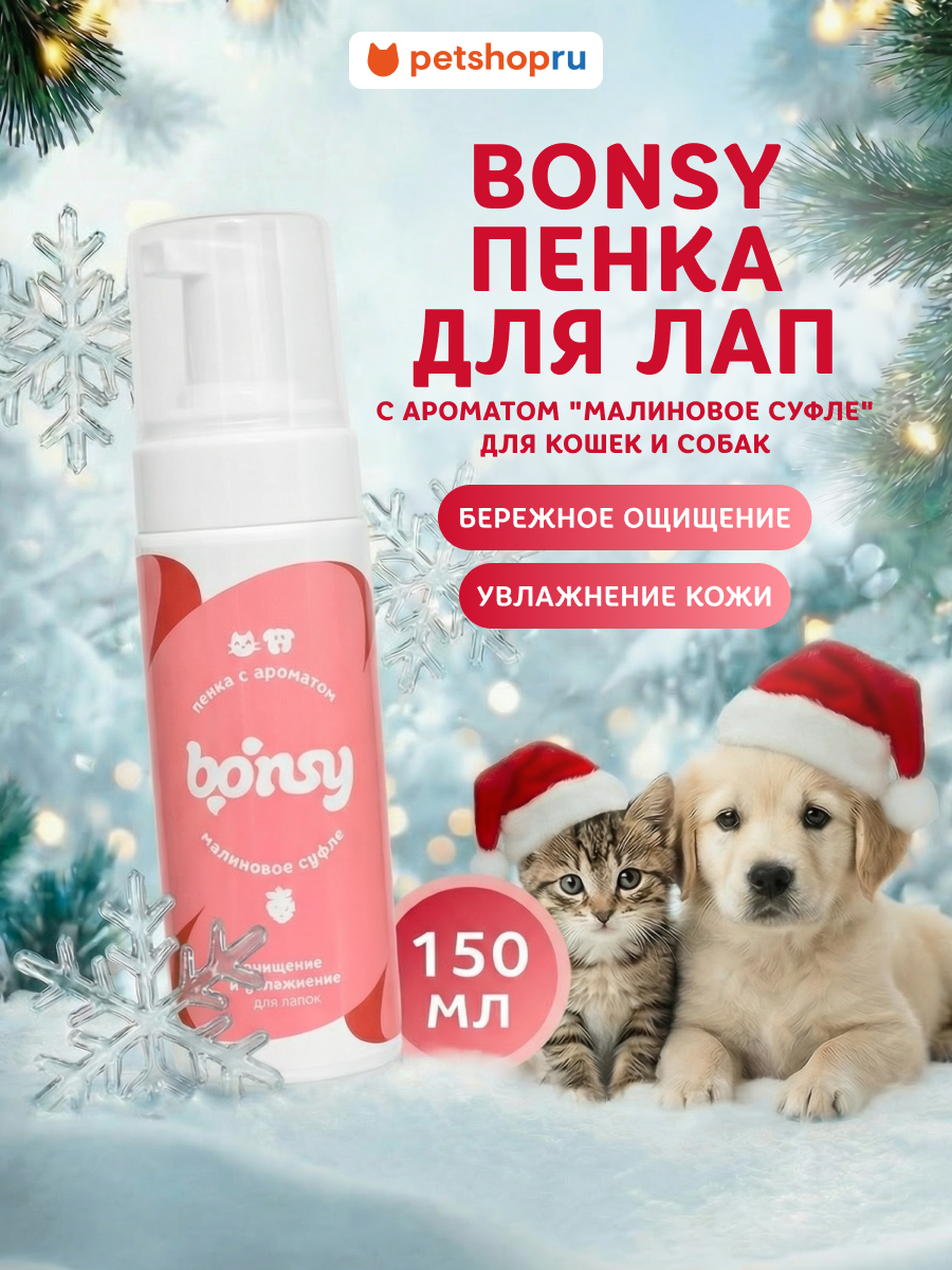 Bonsy Пенка для лап: очищение и увлажнение с ароматом "Малиновое суфле"