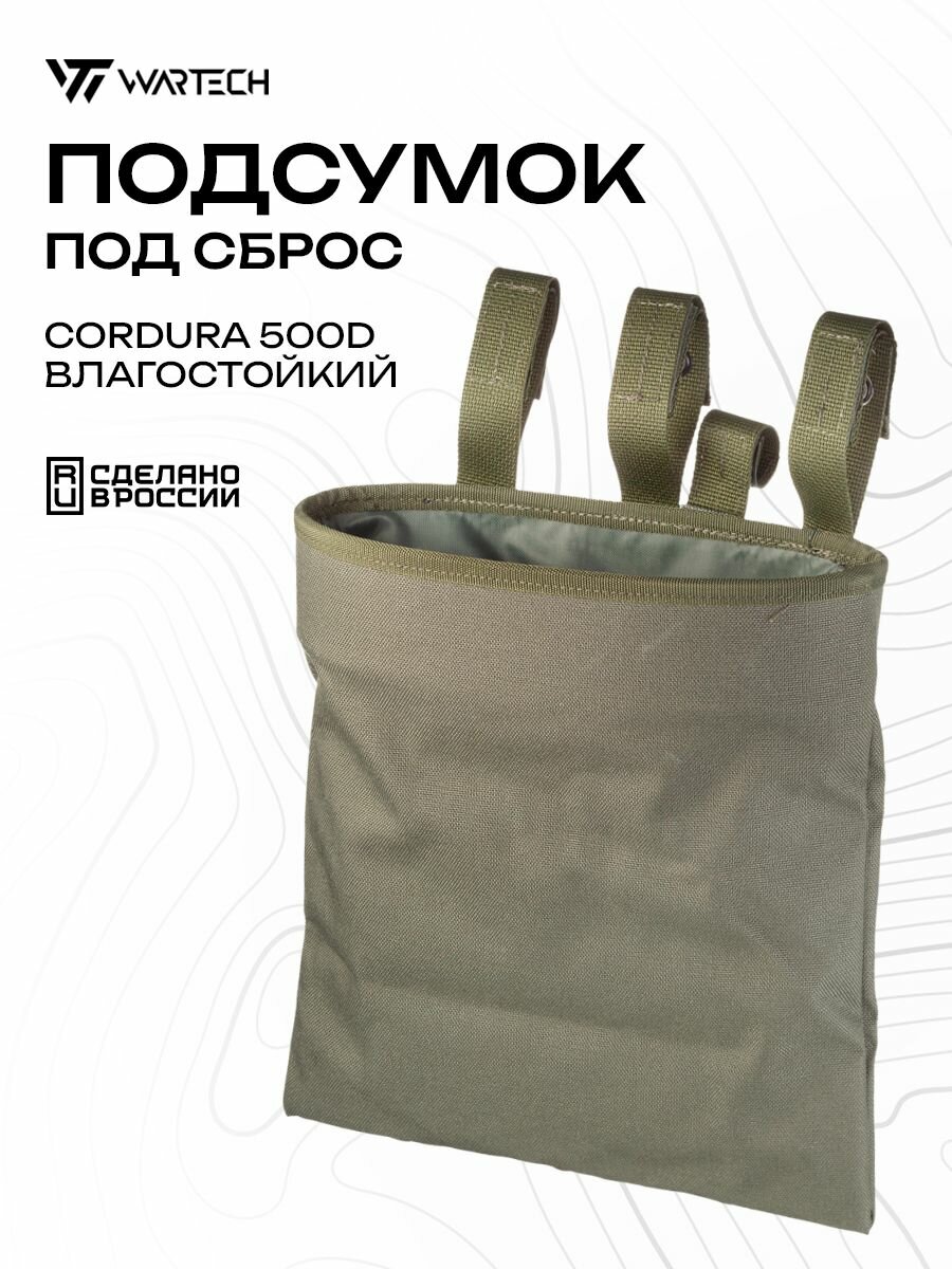 Подсумок тактический под сброс магазинов Wartech Мародёр UP-113, олива