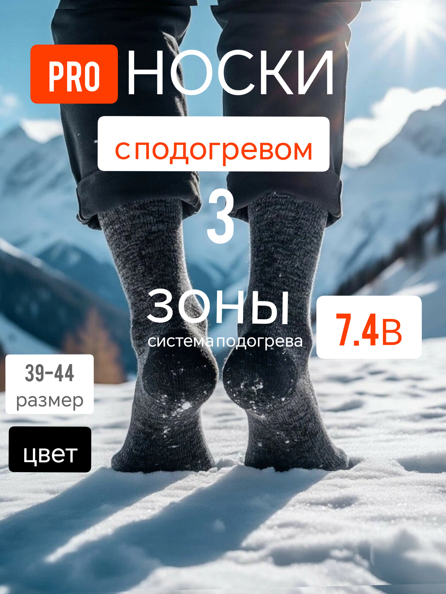 Термоноски с электрическим подогревом