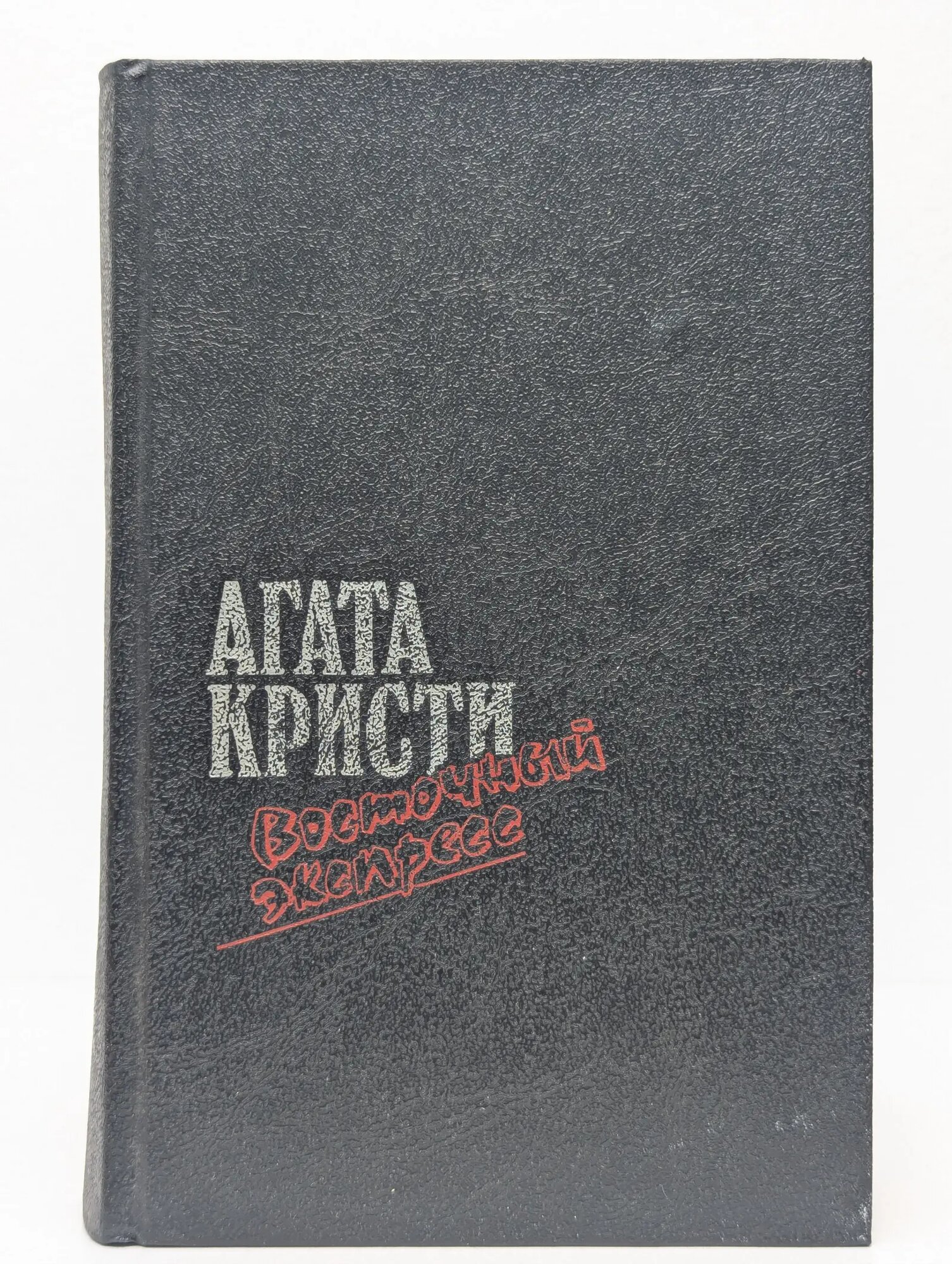 Восточный экспресс. Загадка Эндхауза. Десять негритят. Убийство Роджера Экройда Кристи Агата 1991