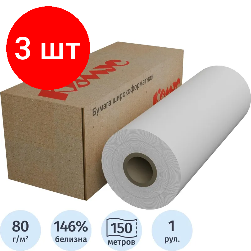 Комплект 3 рул, Бумага широкоформатная ProMEGA engineer standart 80г 420мм x150м 76.2мм
