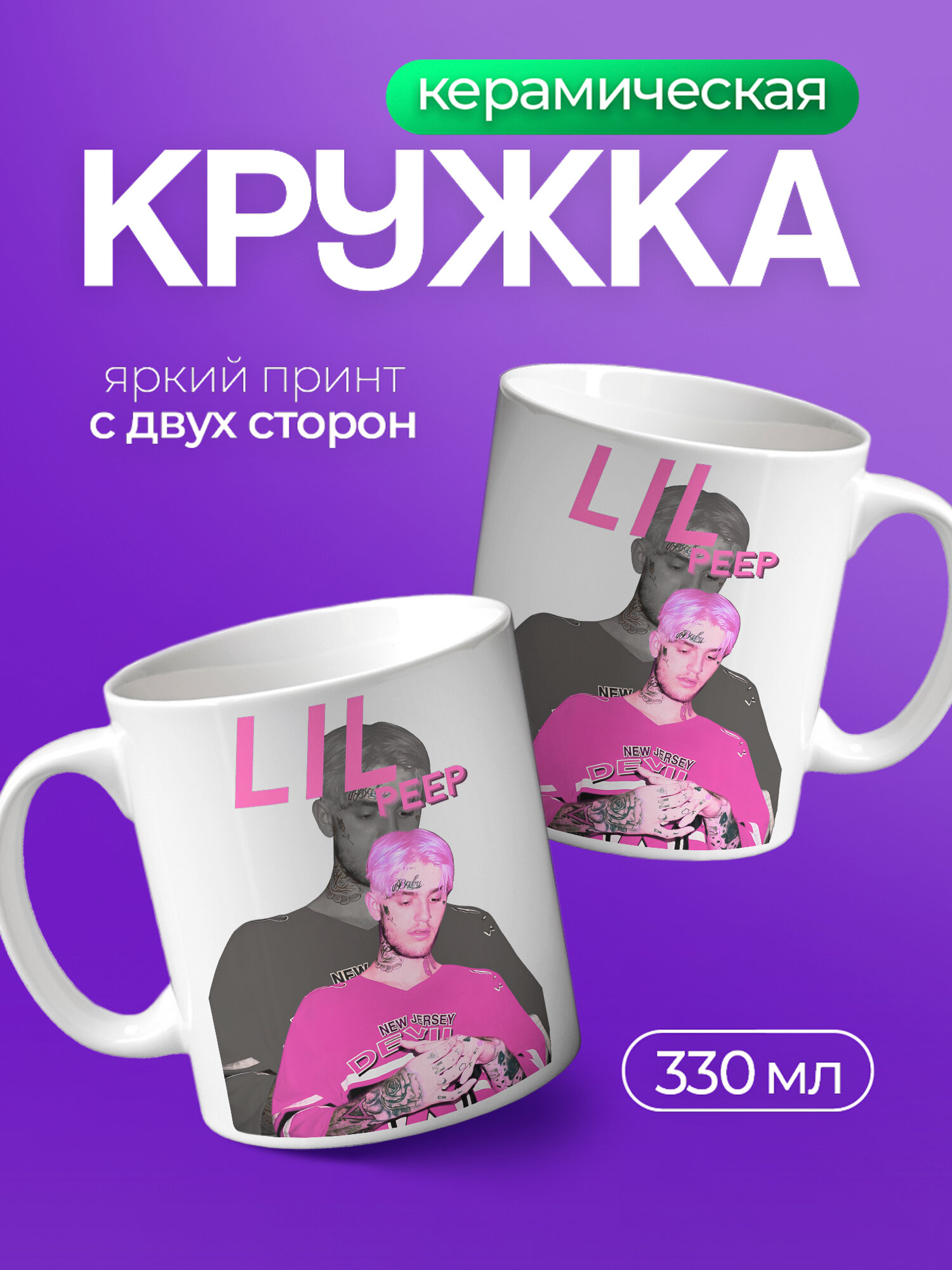 Кружка керамическая PNP NARD, 330 мл, с цветным принтом Lil Peep