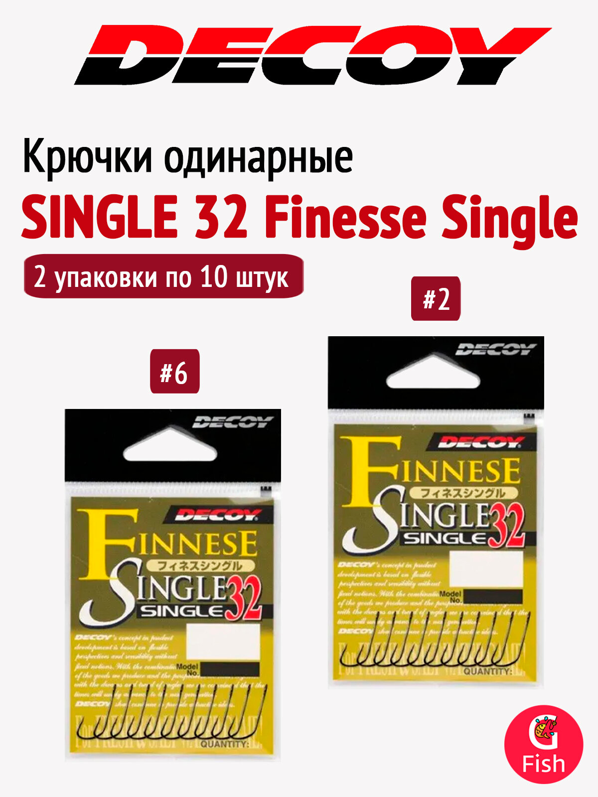 Крючки рыболовные Decoy SINGLE 32 Finesse Single #2, #6 (2 упаковки по 10 штук), одинарный
