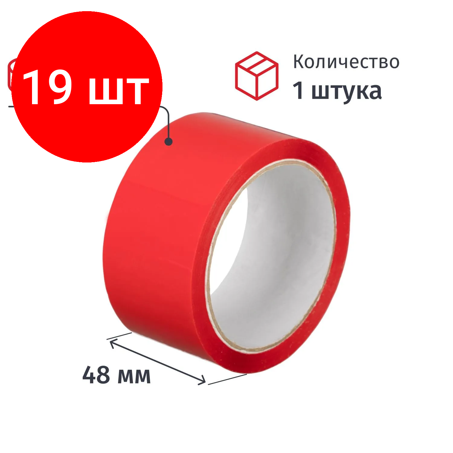 Комплект 19 штук, Клейкая лента   упаковочная 48мм х 55м 43мкм красная