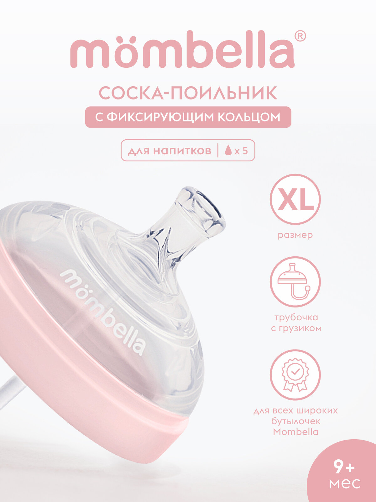 Соска поильник для бутылочки 9+ мес, силиконовая