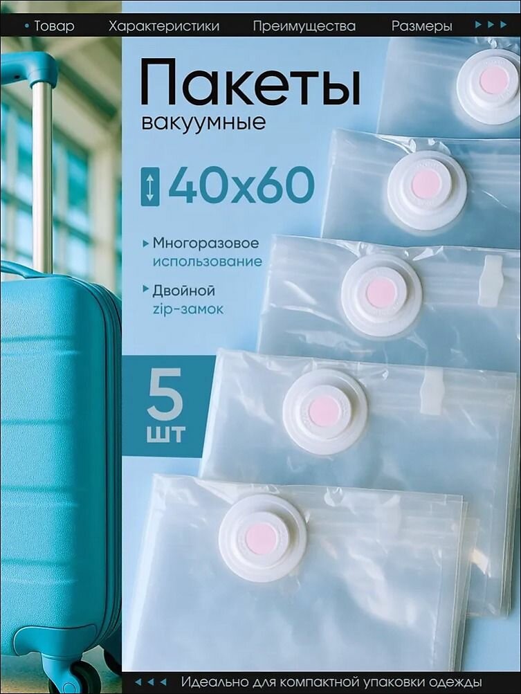 Вакуумные пакеты для одежды многоразовые. Набор 5 штук 40х60 см