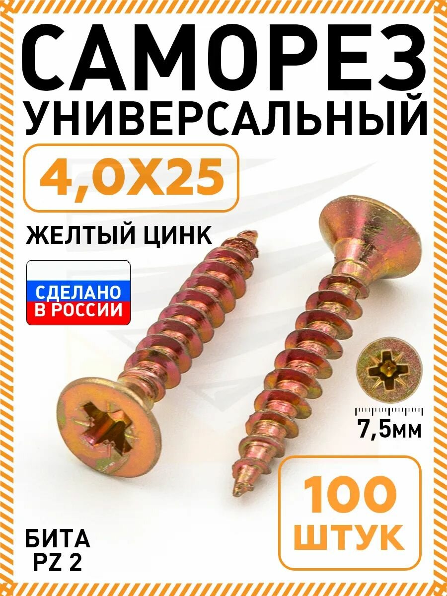 Саморез желтый 4,0х25 мм.(упаковка 100 шт.) по дереву, металлу, пластику, острый, оцинкованное покрытие. Промметиз.