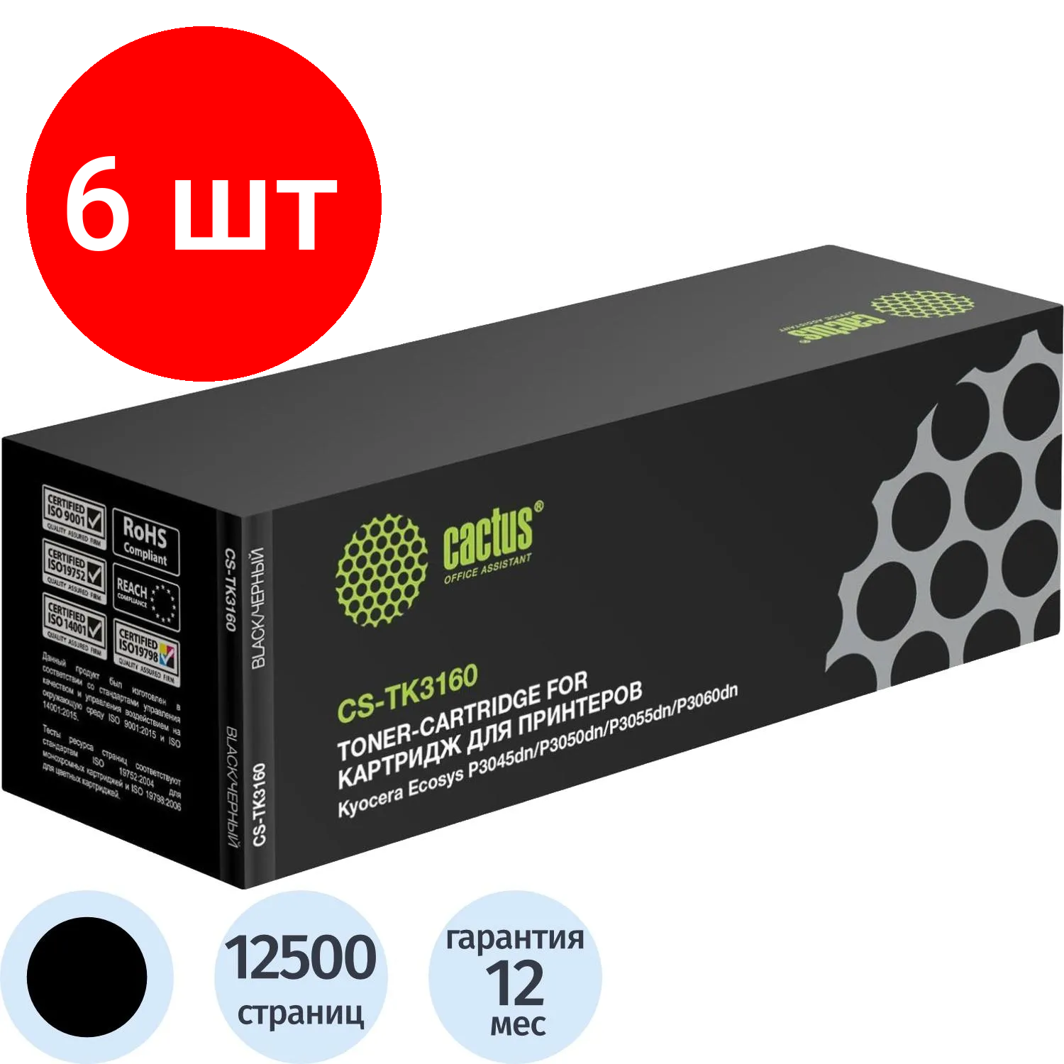 Комплект 6 штук, Картридж лазерный Cactus TK-3160 чер. для Kyocera Ecosys P3045dn/P3050dn