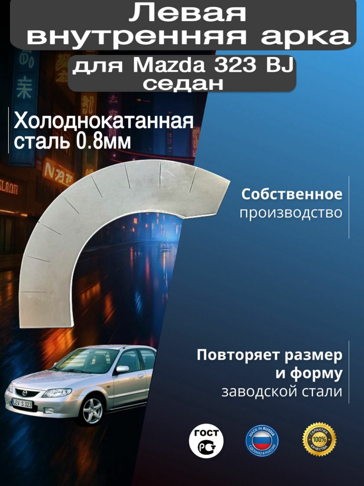 Внутренняя арка ремонтная задняя левая для автомобиля Mazda 323 BJ sedan, BJ rest, Мазда 323 БиДжи седан, Би Джей седан рестайлинг, 1998-2003г, холоднокатанная сталь 0.8 мм