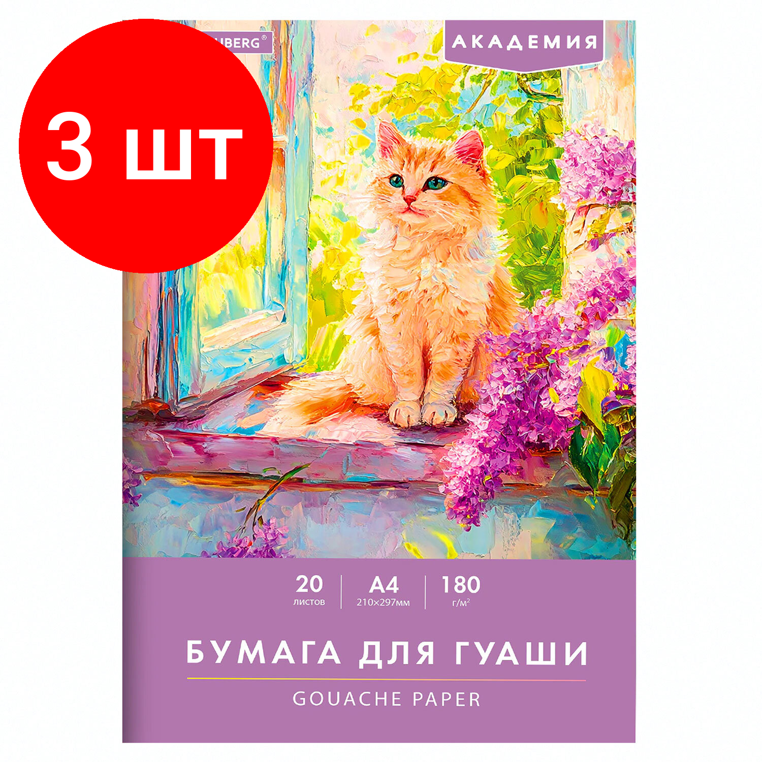 Комплект 3 шт, Бумага для гуаши А4 20л, 180 г/м2, 210х297мм, в папке, BRAUBERG академия, "Котик", 117737