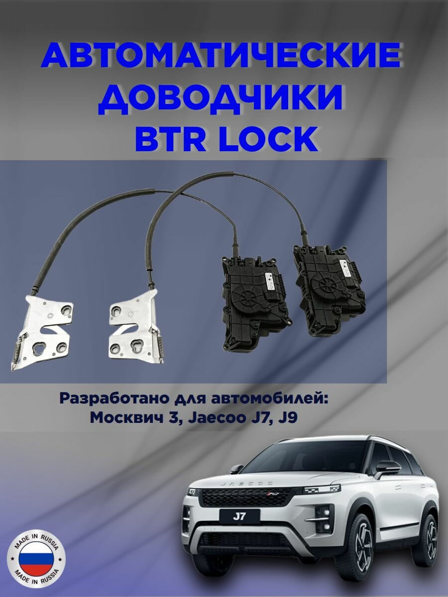 Автоматический доводчик автомобильной двери BTR Lock, а/м Москвич 3, Jaecoo J7, J9 (2 двери)