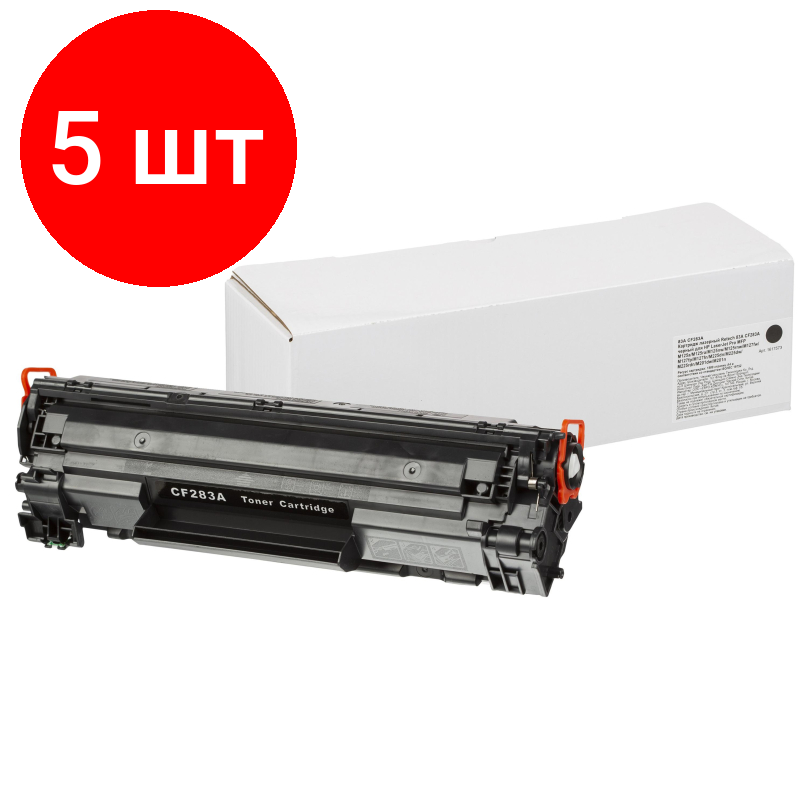 Комплект 5 штук, Картридж лазерный Retech 83A CF283A чер. для HP LJ M125/M127/M225