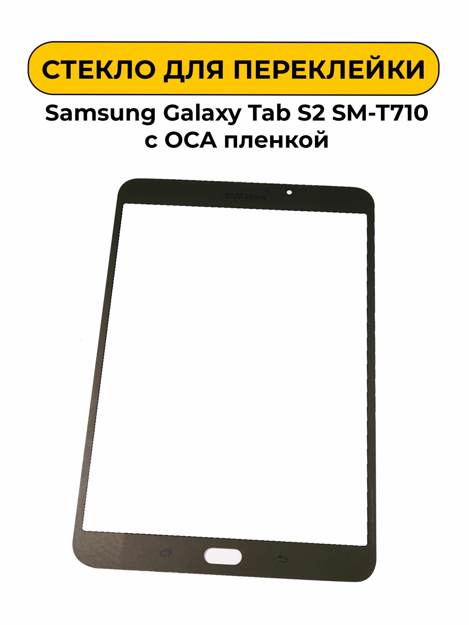 Стекло для переклейки Samsung Galaxy Tab S2 SM-T710 с OCA пленкой серый