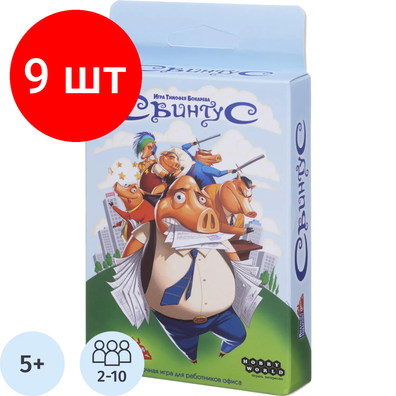 Комплект 9 штук, Настольная игра Свинтус (2022) арт. 915494