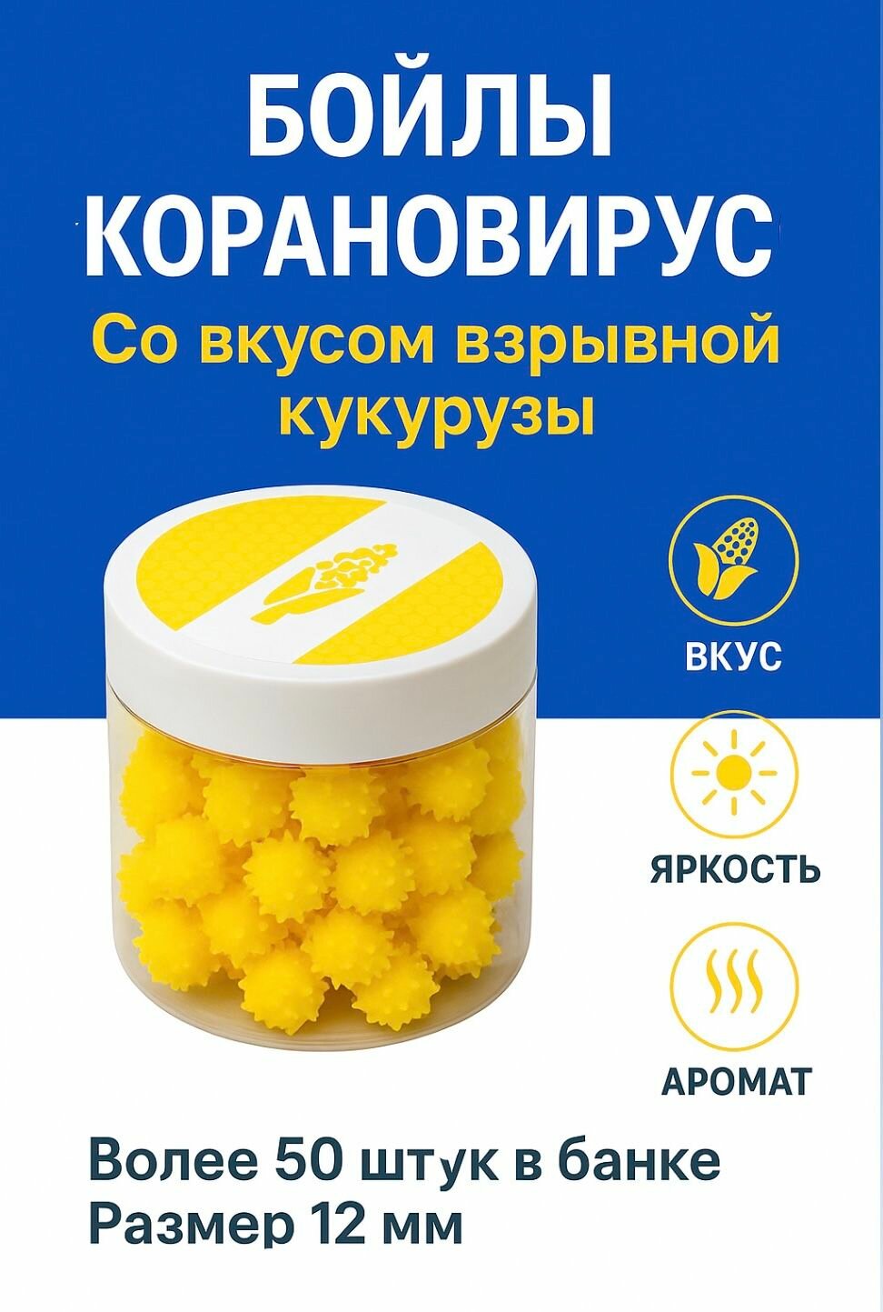 Бойлы для рыбалки силиконовые Коронавирус; Бойлы Power Bomber, 15 мм, Кукуруза