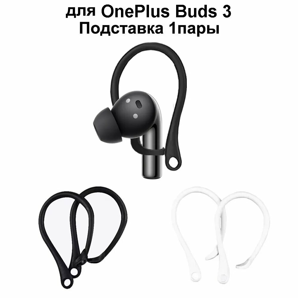 Подставка для наушников OnePlus Buds 3 амбушюры