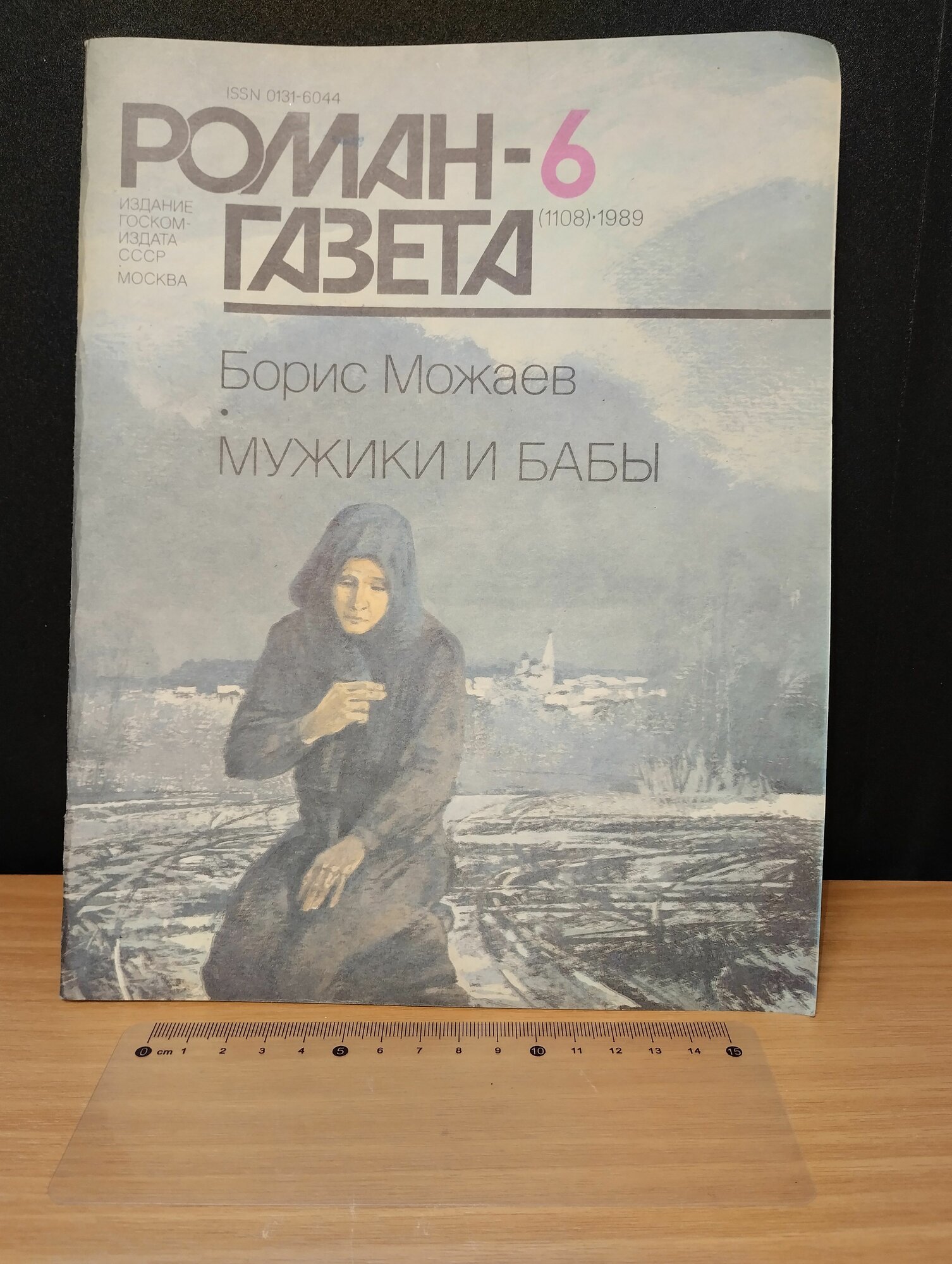 Журнал Роман-газета. Выпуск № 6 1989