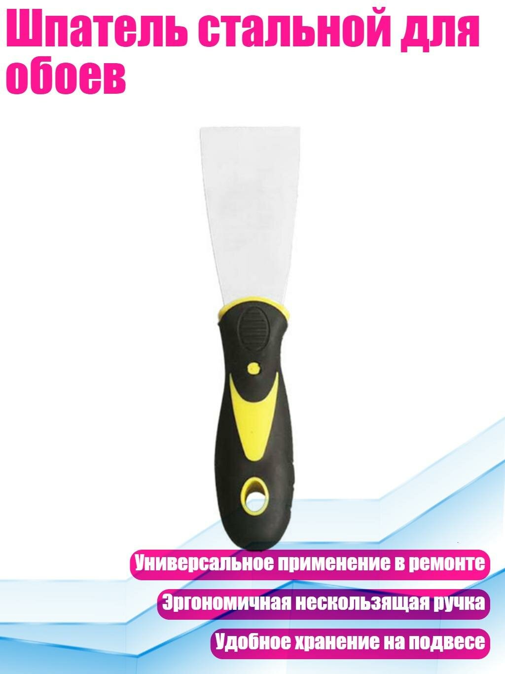 Шпатель стальной для обоев, 2'