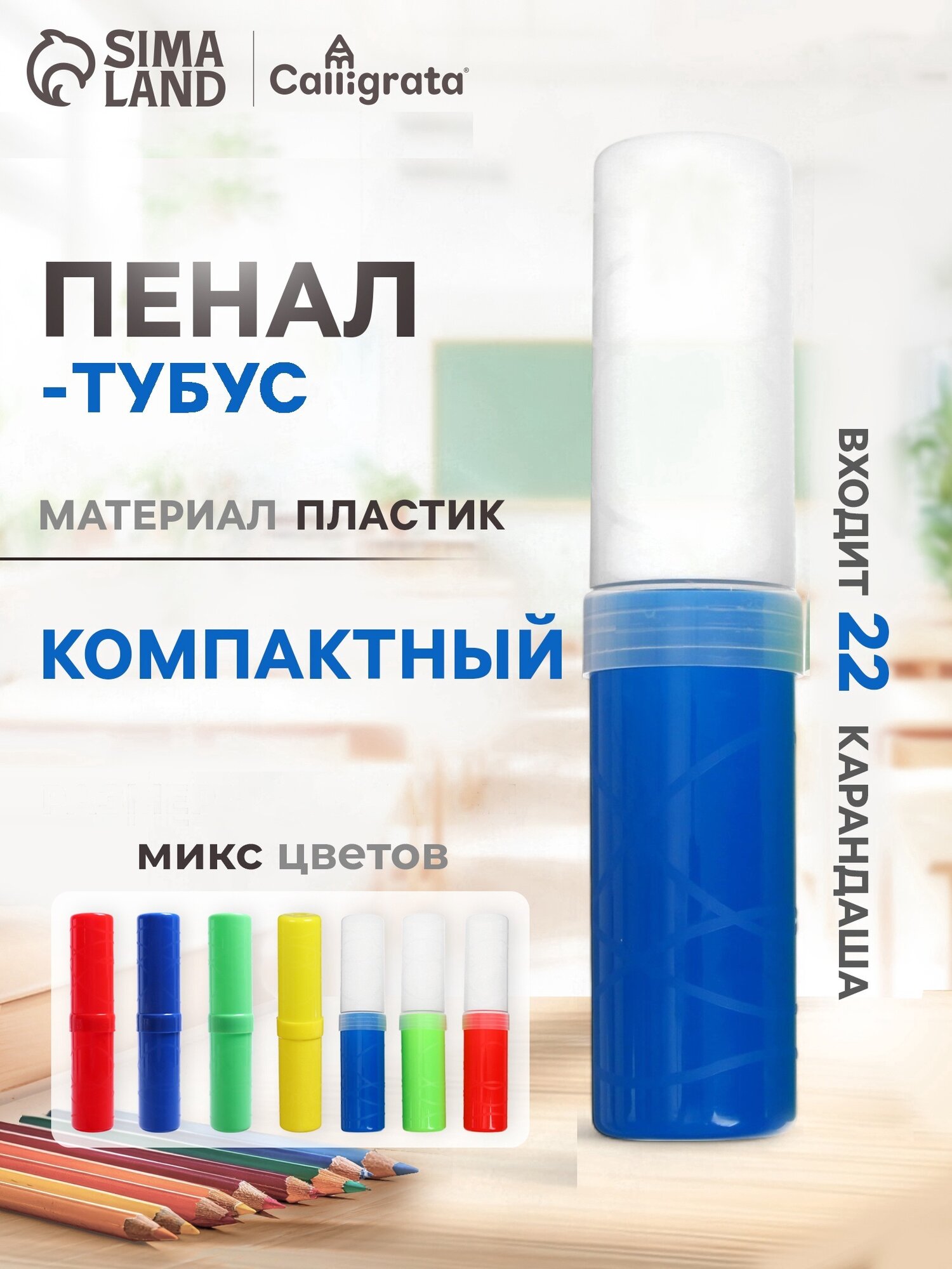 Пенал-тубус Bruno Visconti Calligrata, пластик, 40x195мм, микс цветов