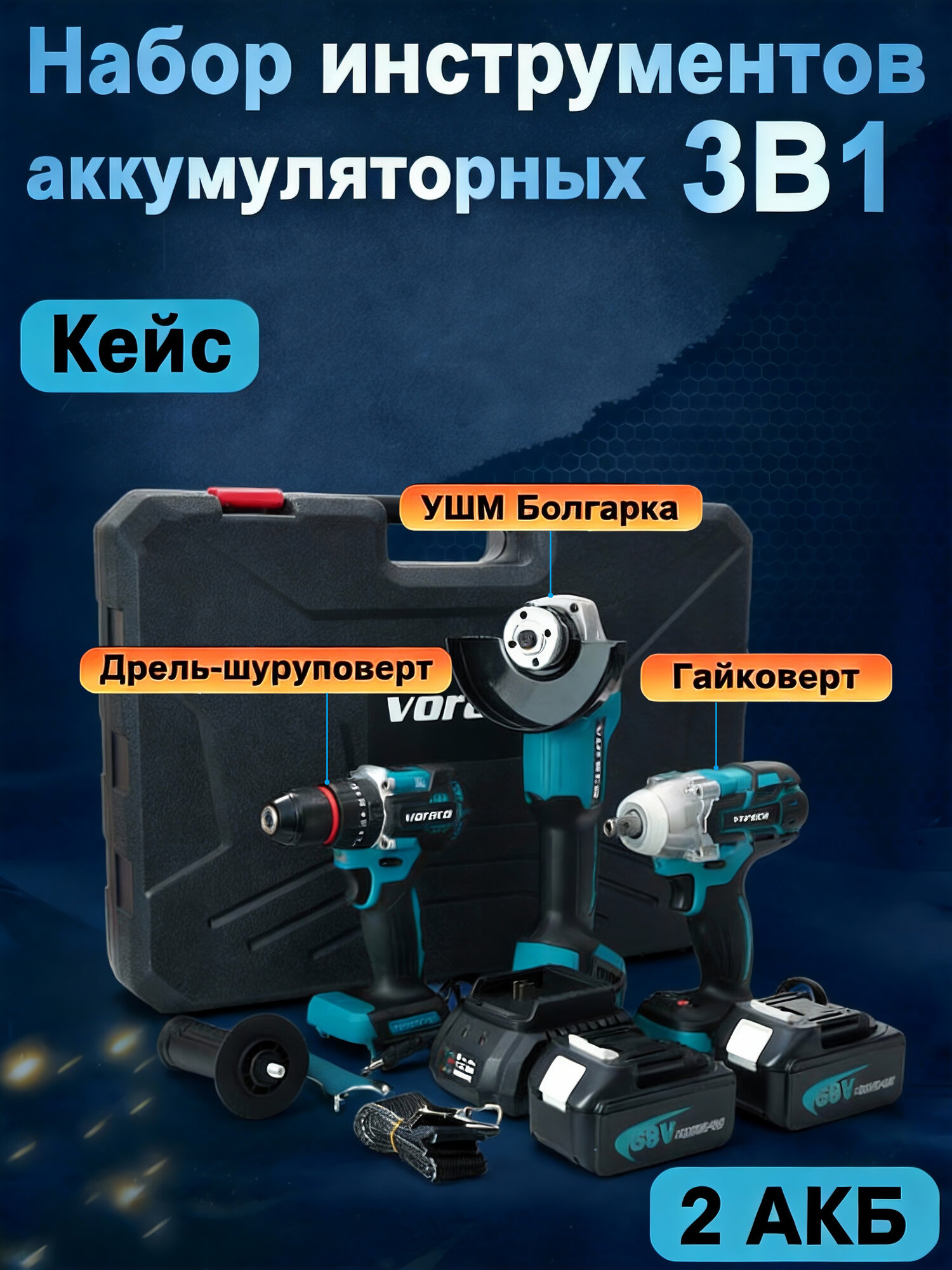 Набор электроинструментов аккумуляторных 3в1 21V /болгарка, гайковерт, дрель шуруповерт