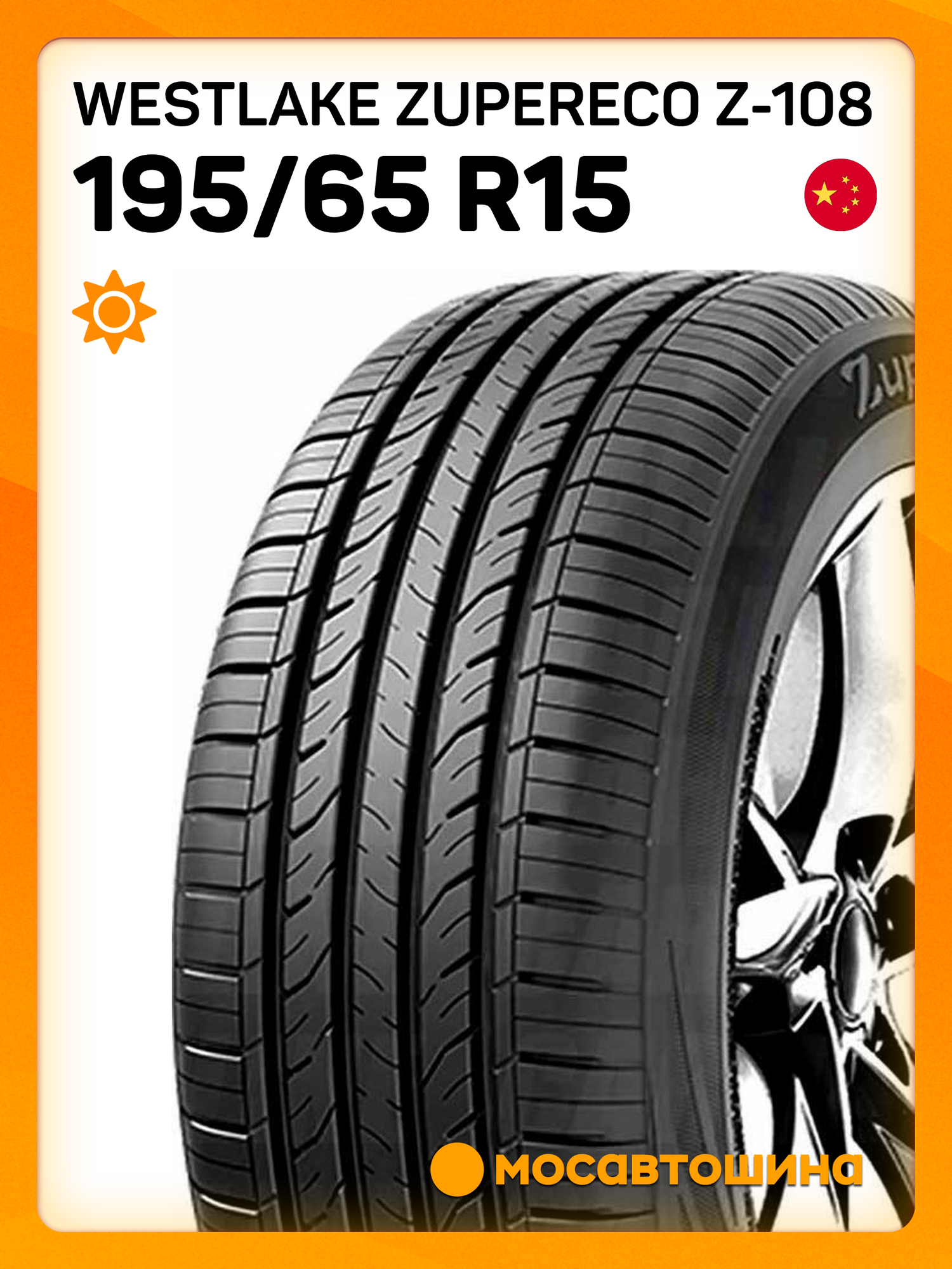 Летние автомобильные шины WestLake ZuperEco Z-108 195/65 R15 91V