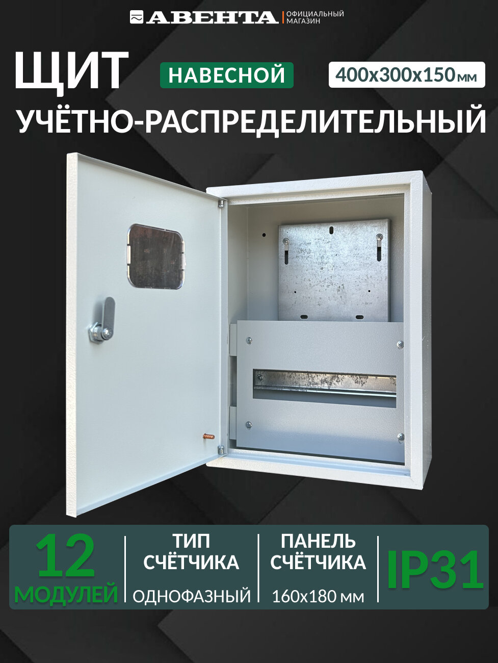 Щит учетно-распределительный навесной ЩРУН-1/12 IP31 (400х300х150) металл 0,6