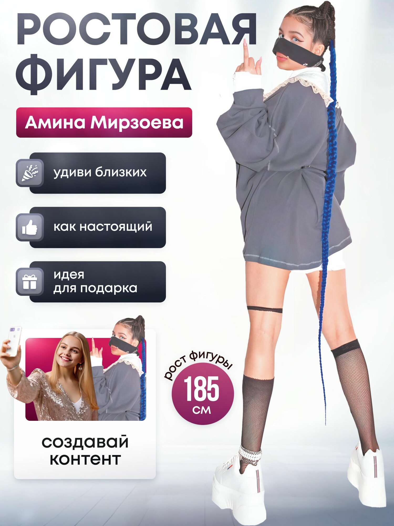 Ростовая фигура Tenderlybae (Амина Мирзоева)