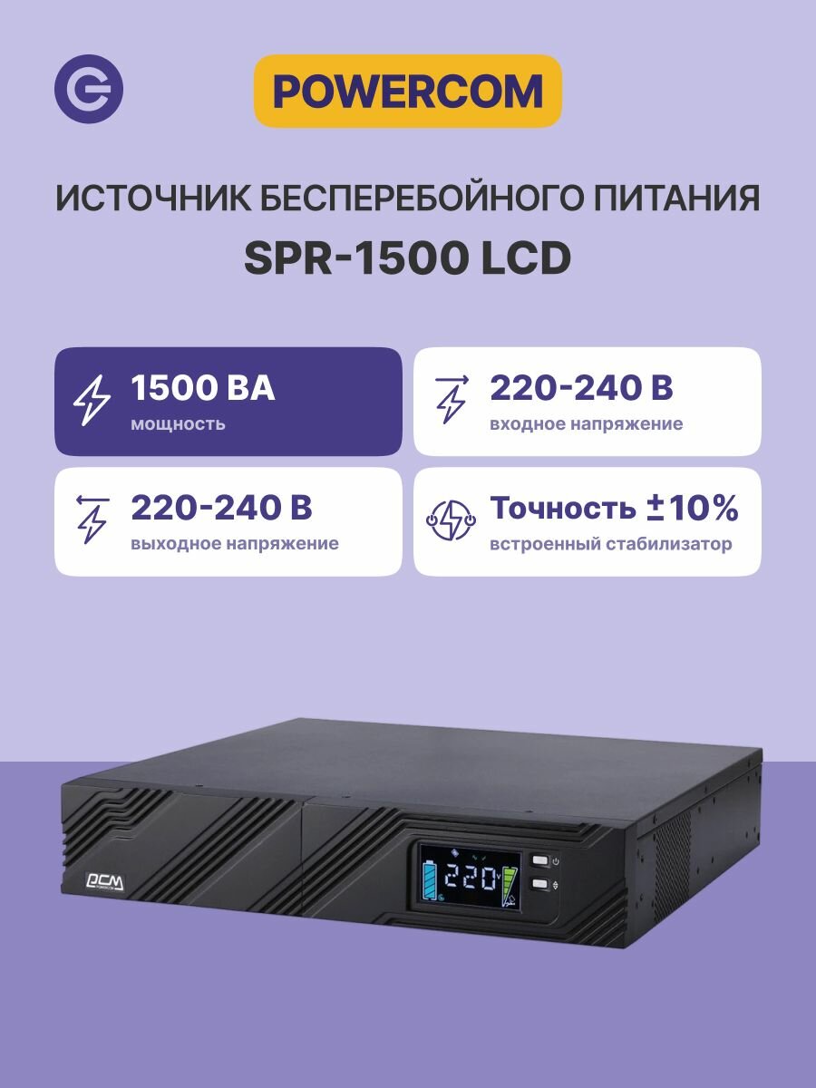 Источник бесперебойного питания ИБП POWERCOM SPR-1500 LCD, официальная гарантия