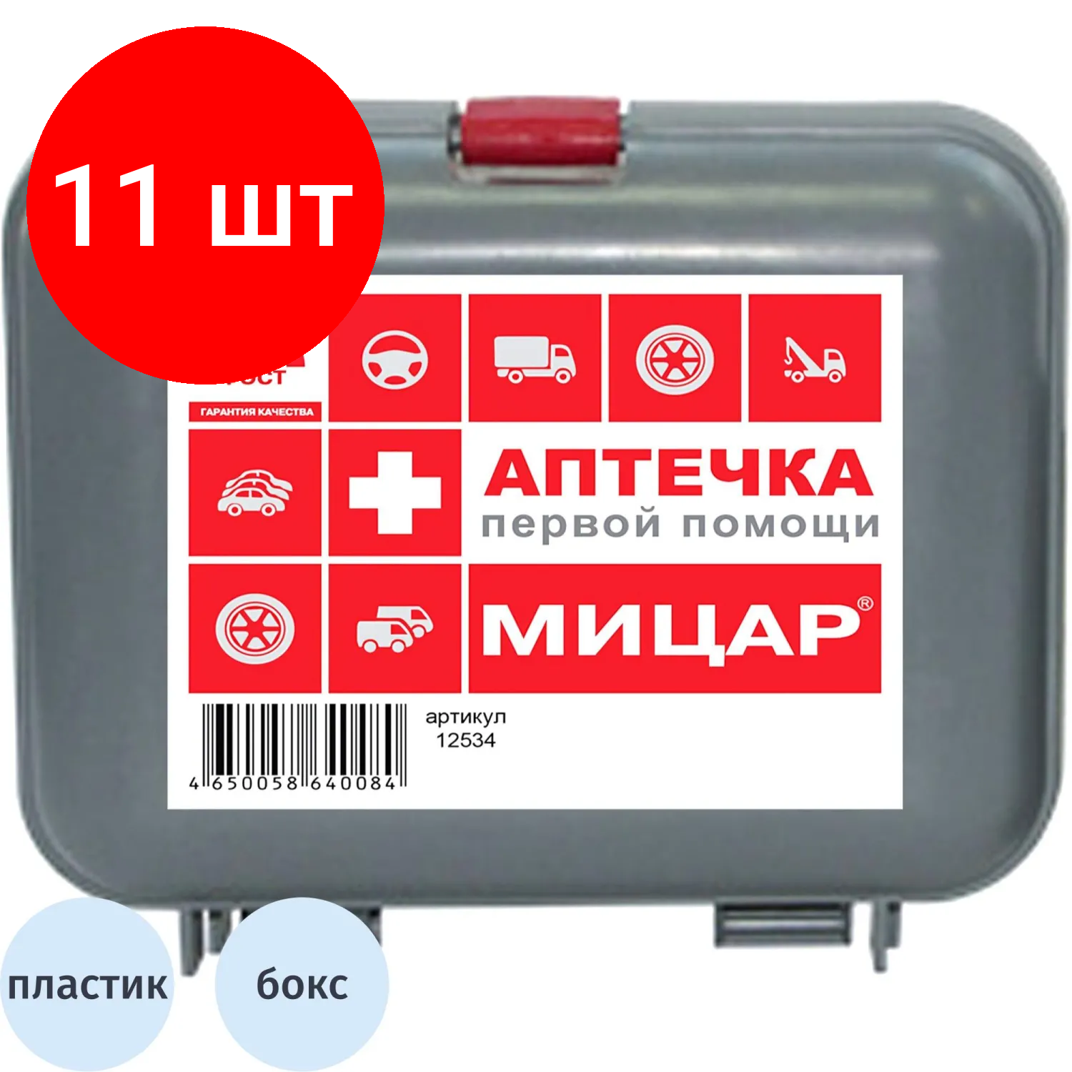 Комплект 11 штук, Аптечка дорожная Мицар состав №2 (12534)