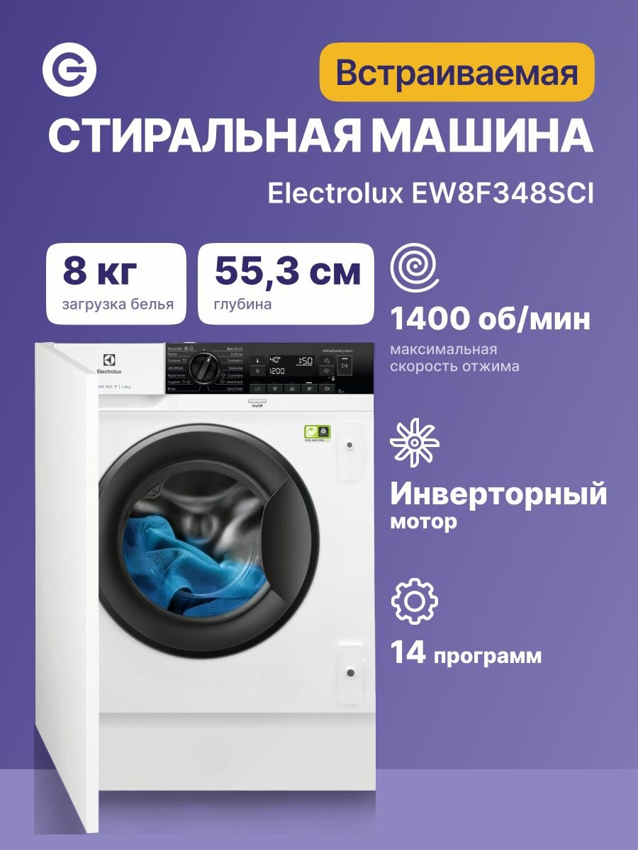 Встраиваемая стиральная машина ELECTROLUX EW8F348SCI, официальная гарантия