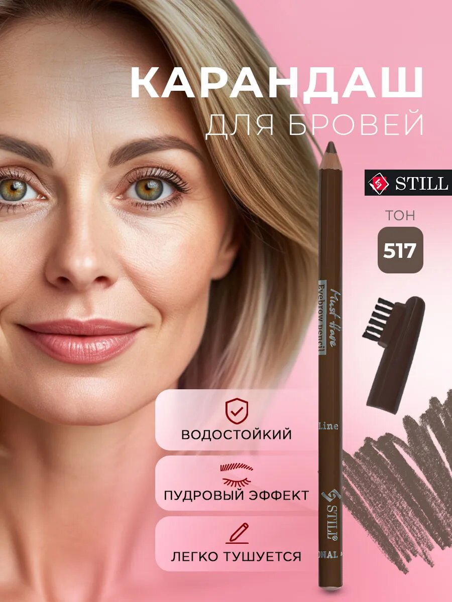 Карандаш для бровей Still Must Have, тон 517 Medium blonde / Пепельный русый