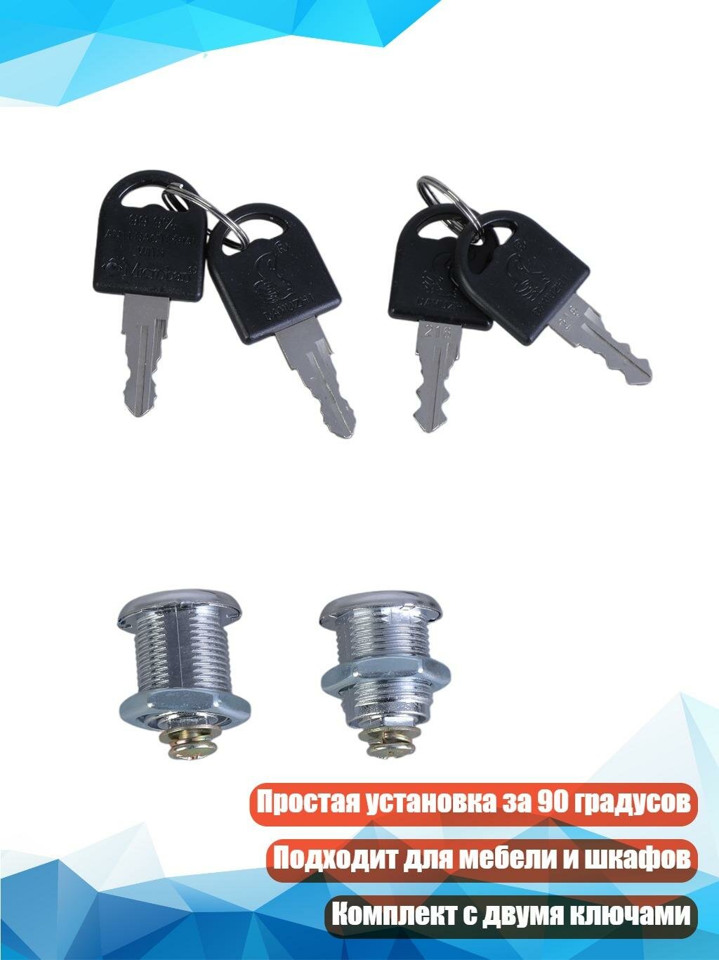 Комплект замков для мебели, 2 шт.