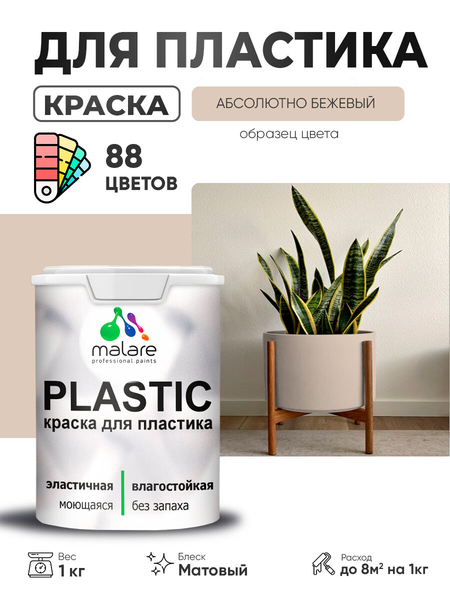 Акриловая краска для пластика Malare Plastic для пенопласта ПВХ сайдинга, для подоконников и откосов, быстросохнущая без запаха, матовая, абсолютный бежевый, 1 кг