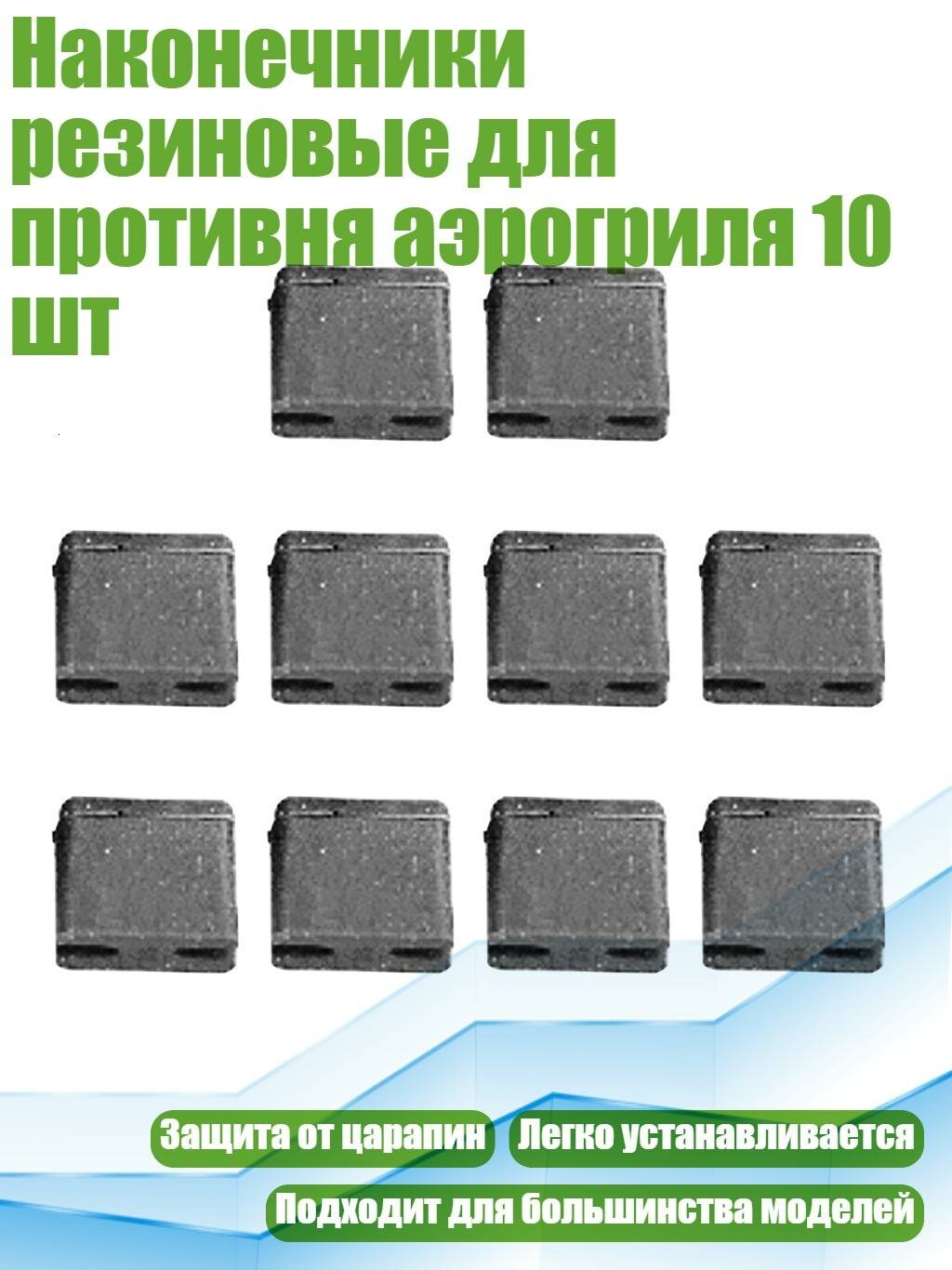 Наконечники резиновые для противня аэрогриля 10 шт, D