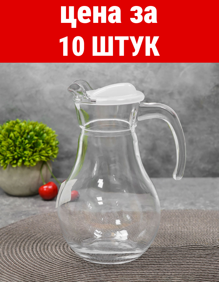 Комплект 10 шт, Кувшин 1л "Bistro" с прозрачной крышкой, без коробки