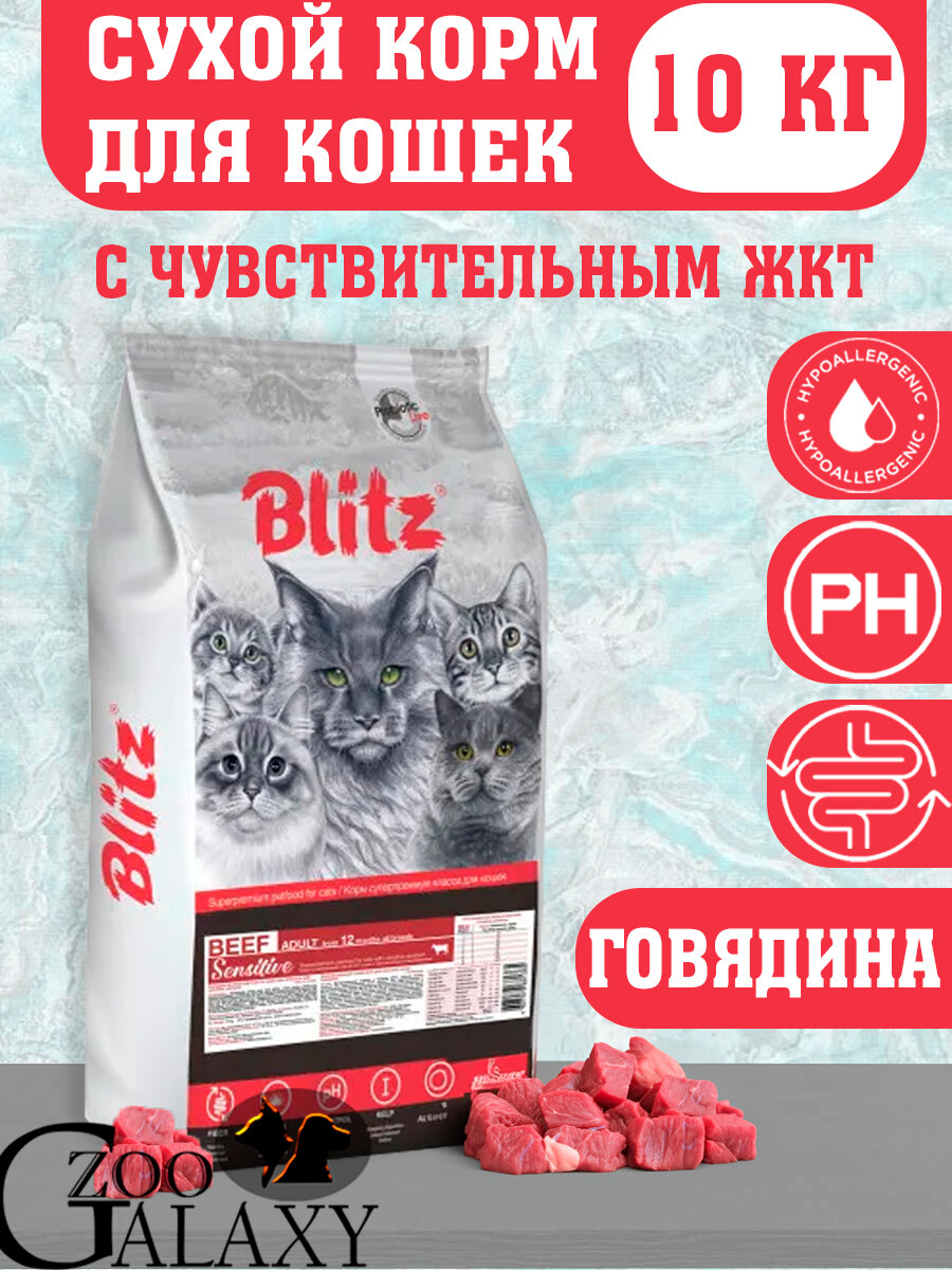 Blitz Sensitive корм для кошек с ЖКТ, с говядиной 10 кг