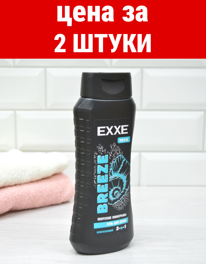 Комплект 2 шт, Гель для душа мужской 2в1 "Морские минералы" BREEZE 400мл, EXXE MEN