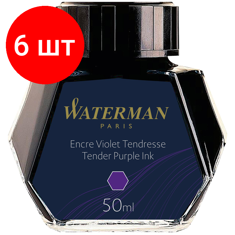 Комплект 6 шт, Чернила Waterman фиолетовые, 50мл