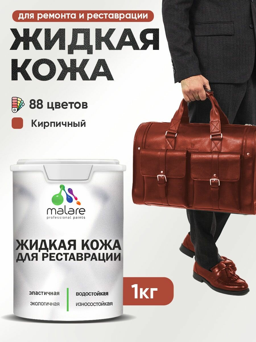 Жидкая кожа для ремонта и реставрации салона автомобиля, мебели, обуви и одежды, быстросохнущая без запаха, полуглянцевая, кирпичный, 1 кг