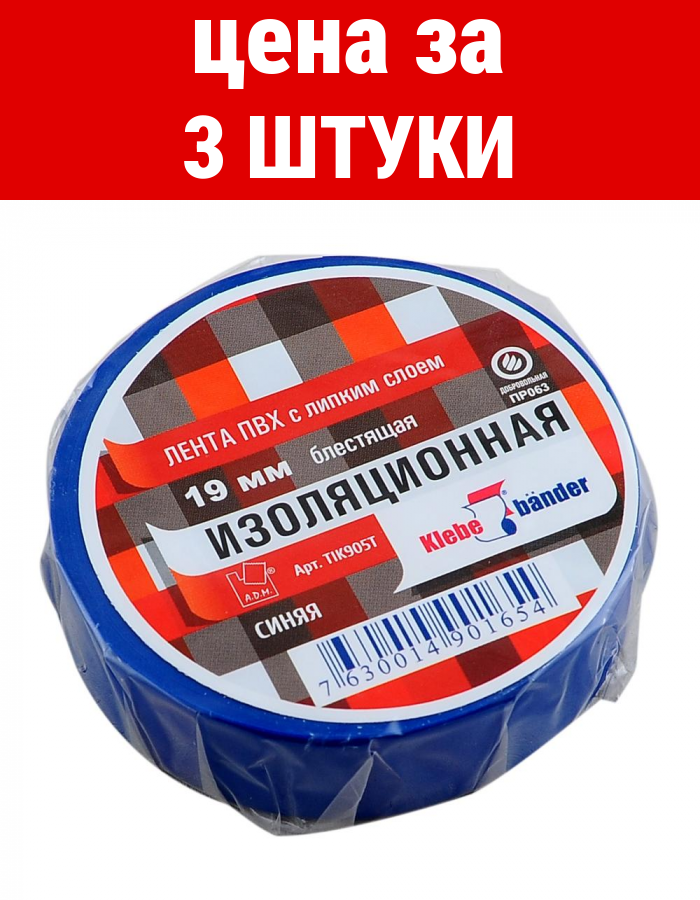 Комплект 3 шт, изолента ПВХ 19ММХ20М синяя TIK905T (8/200) KLEBEBANDER