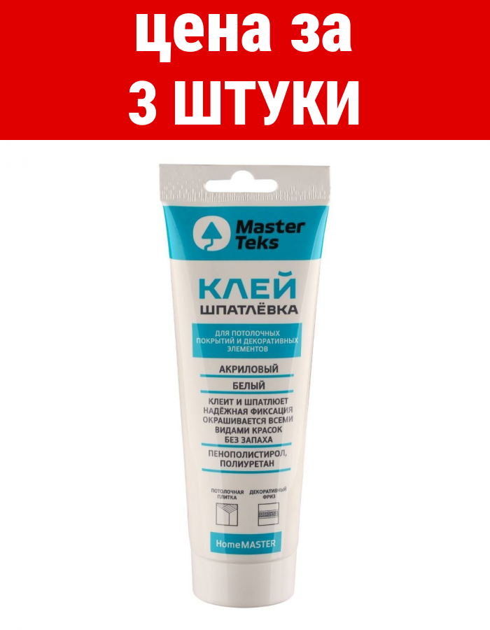 Комплект 3 шт, клей-шпатлевка акриловый MASTERTECS HOMEMASTER Д/потол покри ДЕК элем. БЕЛ. (Туба) 400Г нева