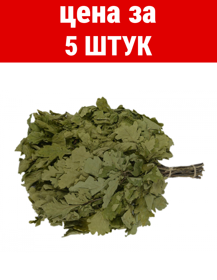 Комплект 5 шт, веник для бани "барский" канадский ДУБ бацькина баня